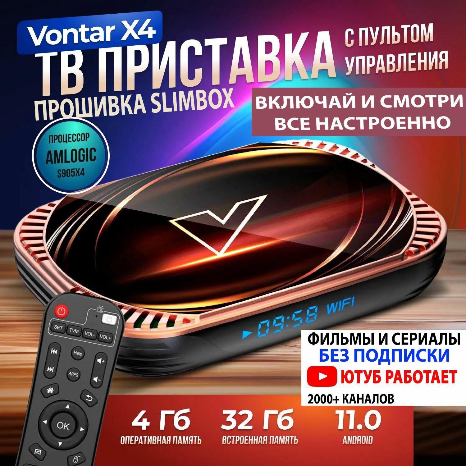 ТВ-приставка Vontar X4 4/32Гб Amlogic S905X4, Медиаплеер, Android 11, Bluetooth, Wi-Fi 2.4&5G, не требует настройки, с прошивкой