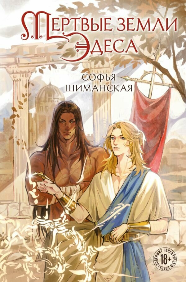 Фантастика Like Book Мертвые земли Эдеса, Шиманская С. А. 2025 г.