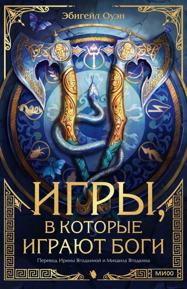 Роман Миф "Игры, в которые играют боги", Эбигейл Оуэн, 2025 год, книга №1 в цикле "Тигель"