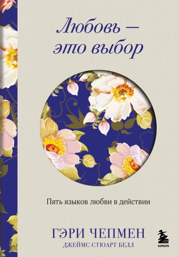 Практическое руководство Бомбора "Любовь - это выбор. Пять языков любви в действии", Г. Чепмен, Д. Белл, 2025 г.