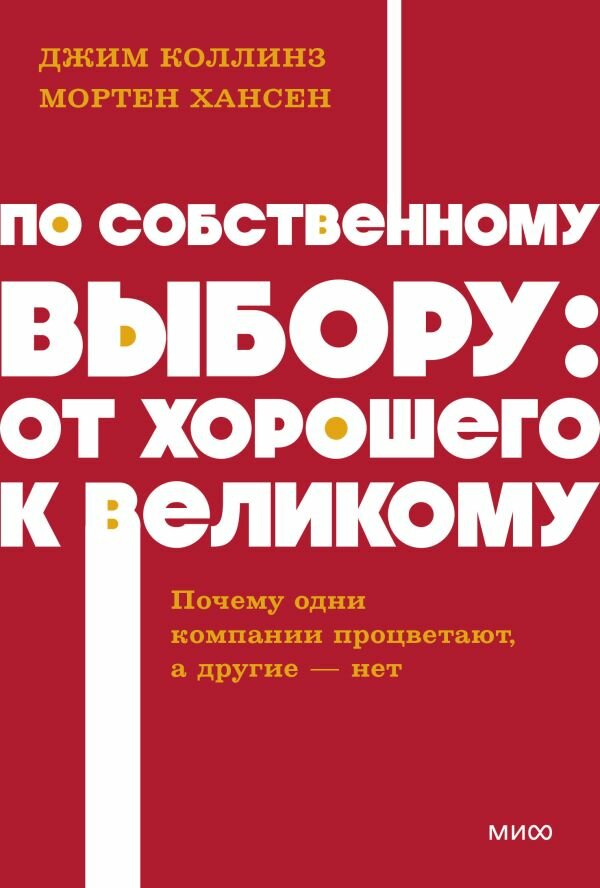 Книга Миф По собственному выбору: от хорошего к великому. Почему одни компании процветают, а другие — нет. NEON Pocketbooks, Джим Коллинз и Мортен Хансен 2025 г.