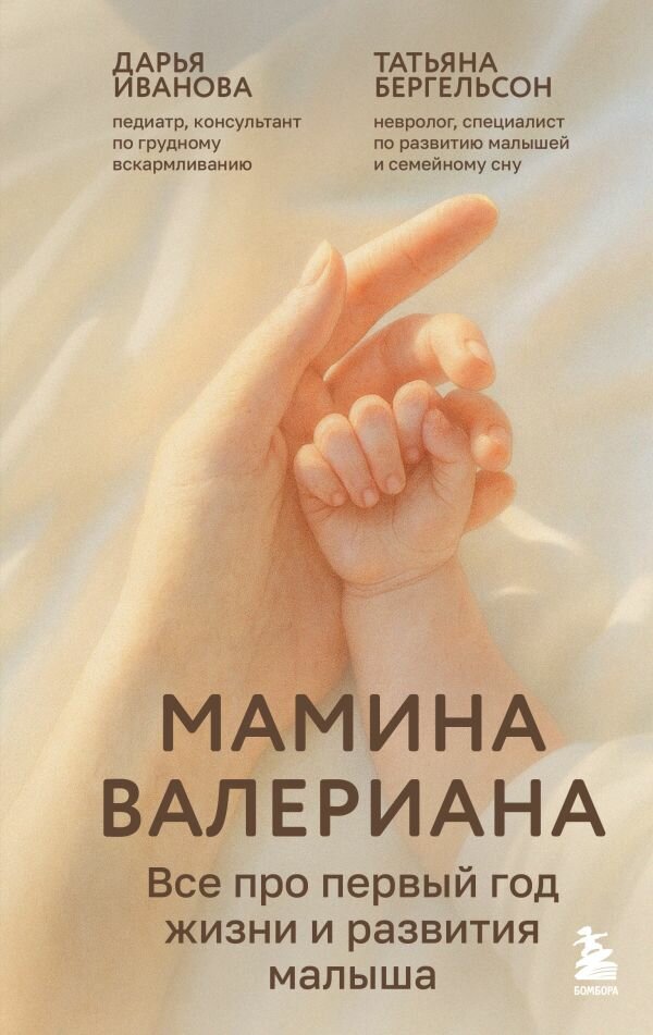 Практическое руководство Бомбора "Мамина валериана. Все про первый год жизни и развития малыша", Дарья Иванова, Татьяна Бергельсон, 2025 г.