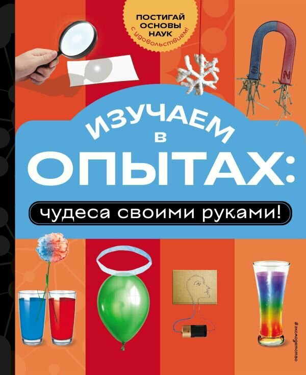 Энциклопедия Эксмодетство Изучаем в опытах: чудеса своими руками, Миронов А. А. 2025 г.