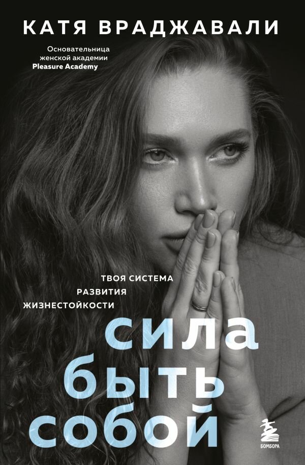 Сила быть собой. Твоя система развития жизнестойкости, Враджавали К. 2025 г.