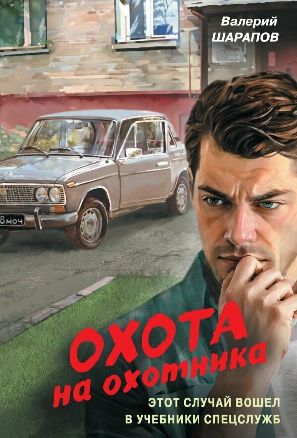 Криминальный роман ЭКСМО Охота на охотника, Шарапов В. Г. 2025 г.