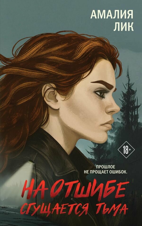 Триллер ЭКСМО "На отшибе сгущается тьма", Амалия Лик, 2025 г.