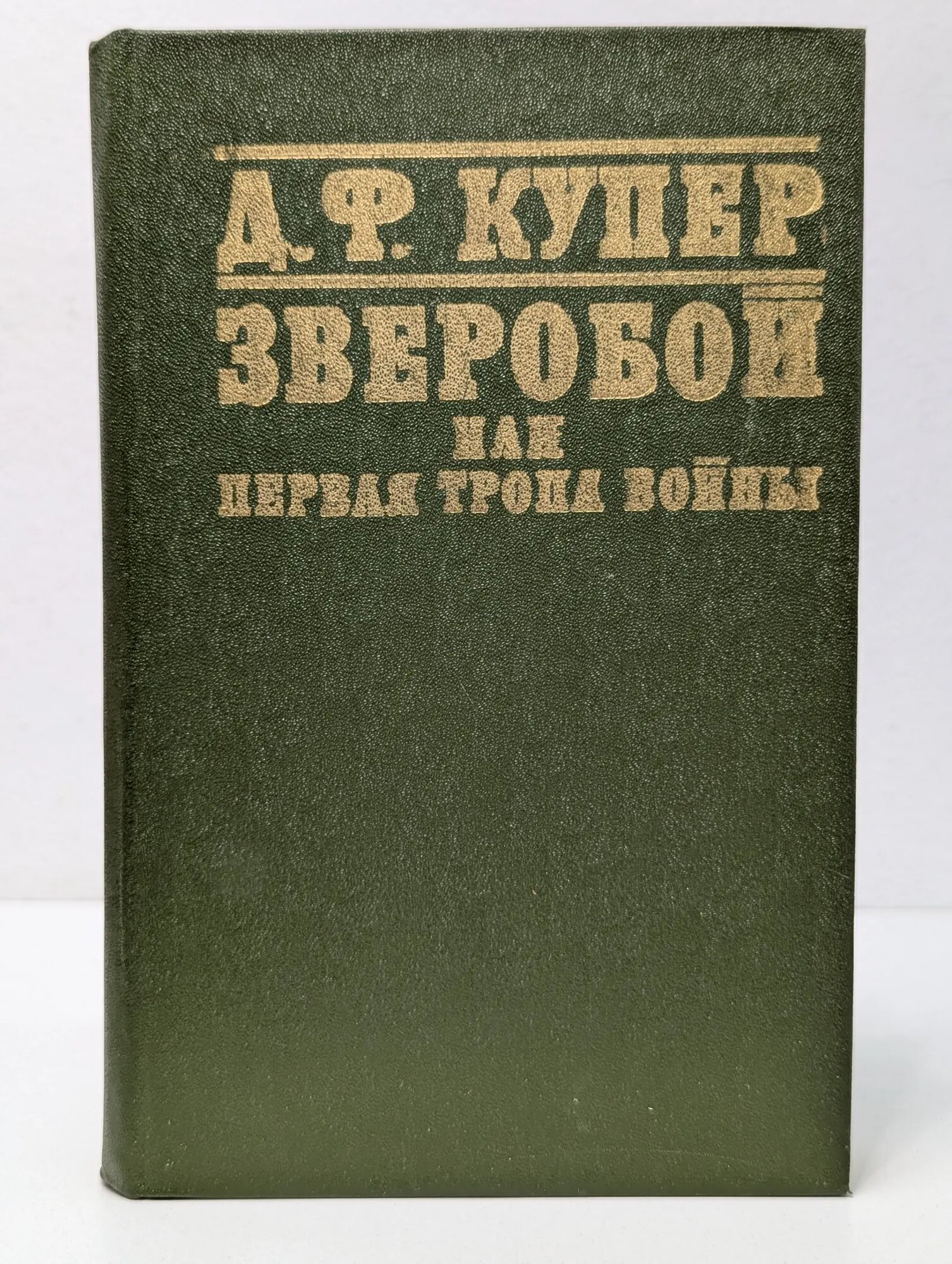 Зверобой, или Первая тропа войны Купер Джеймс Фенимор 1981