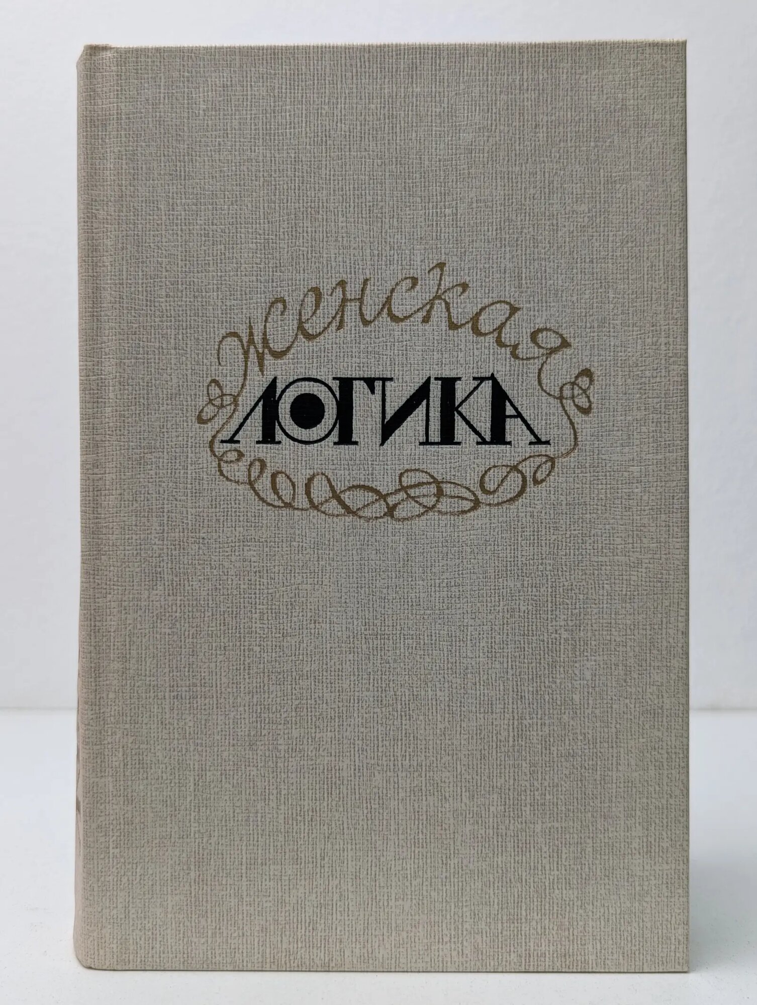Новинки Современника. Женская логика. Сборник женской прозы Степаненко Людмила Владимировна, Фоменко А. В. (сост.) 1989