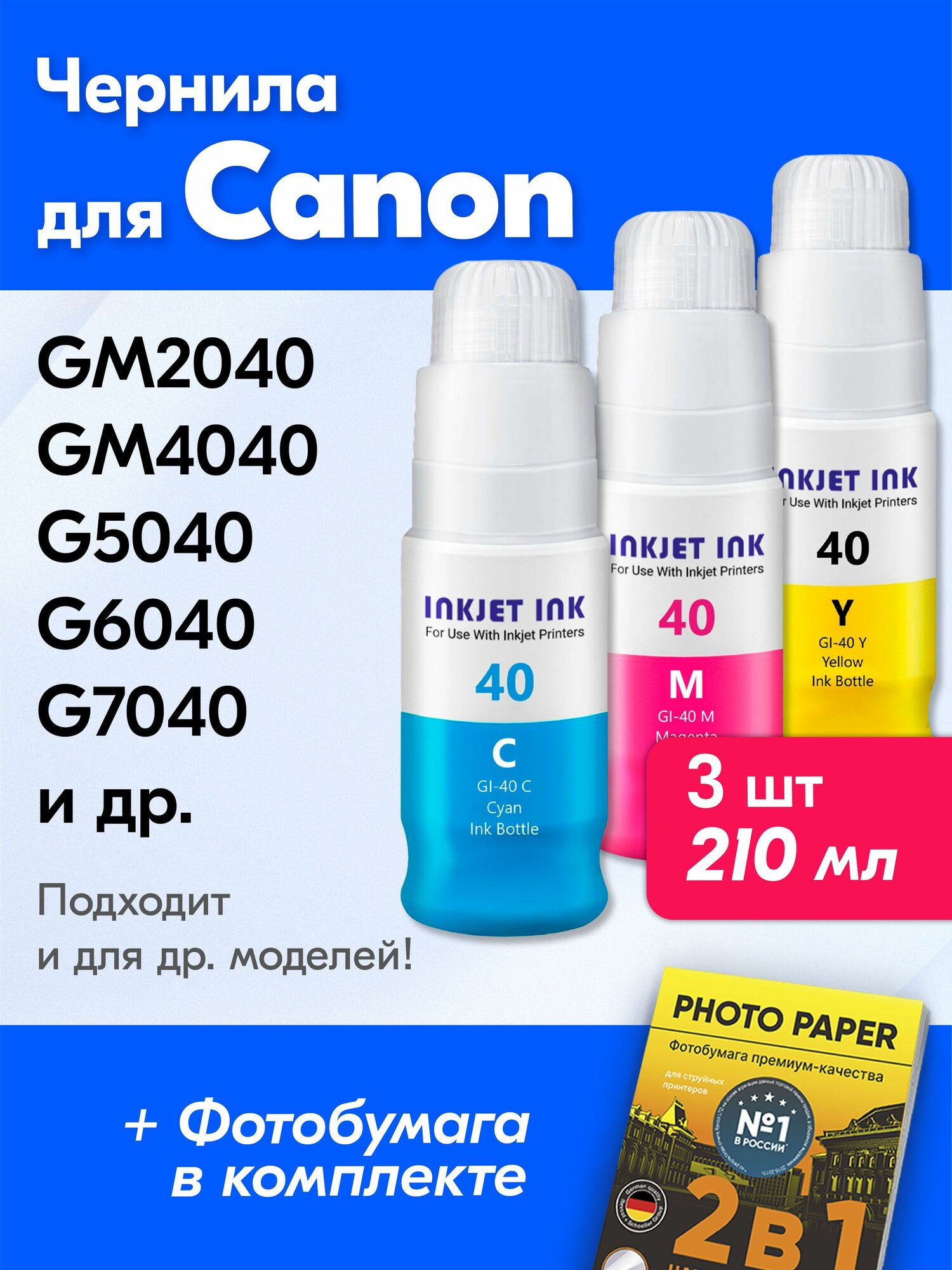 Чернила для принтера Canon Pixma G5040, G6040, G7040, GM2040, GM4040 и др. Краска для заправки GI-40 на струйный принтер, (Комплект 3шт), Цветные