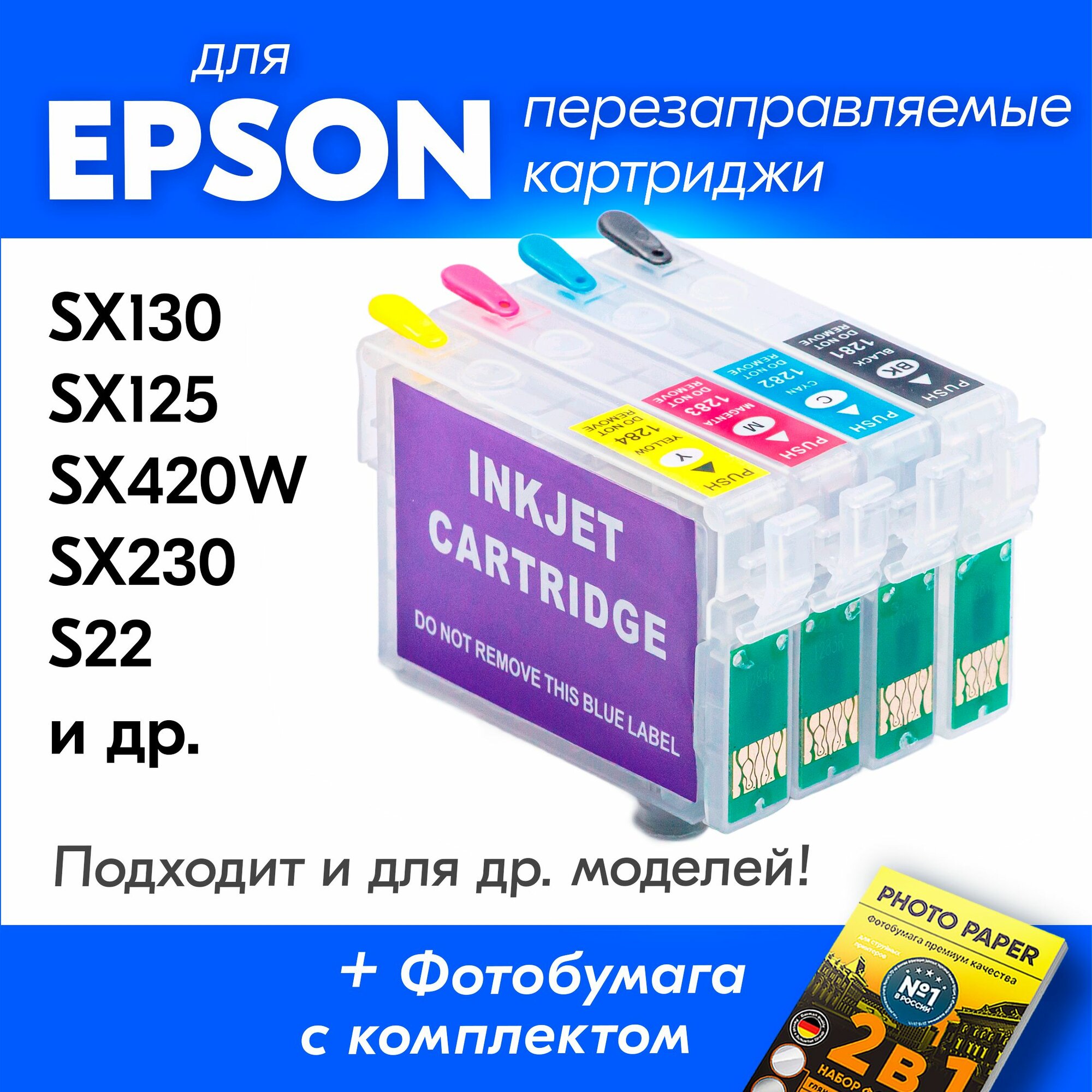 Перезаправляемые картриджи к Epson Stylus Photo SX130, SX125, SX420W, SX230, S22, SX235W и др. / T1281-4 многоразовые (ПЗК)