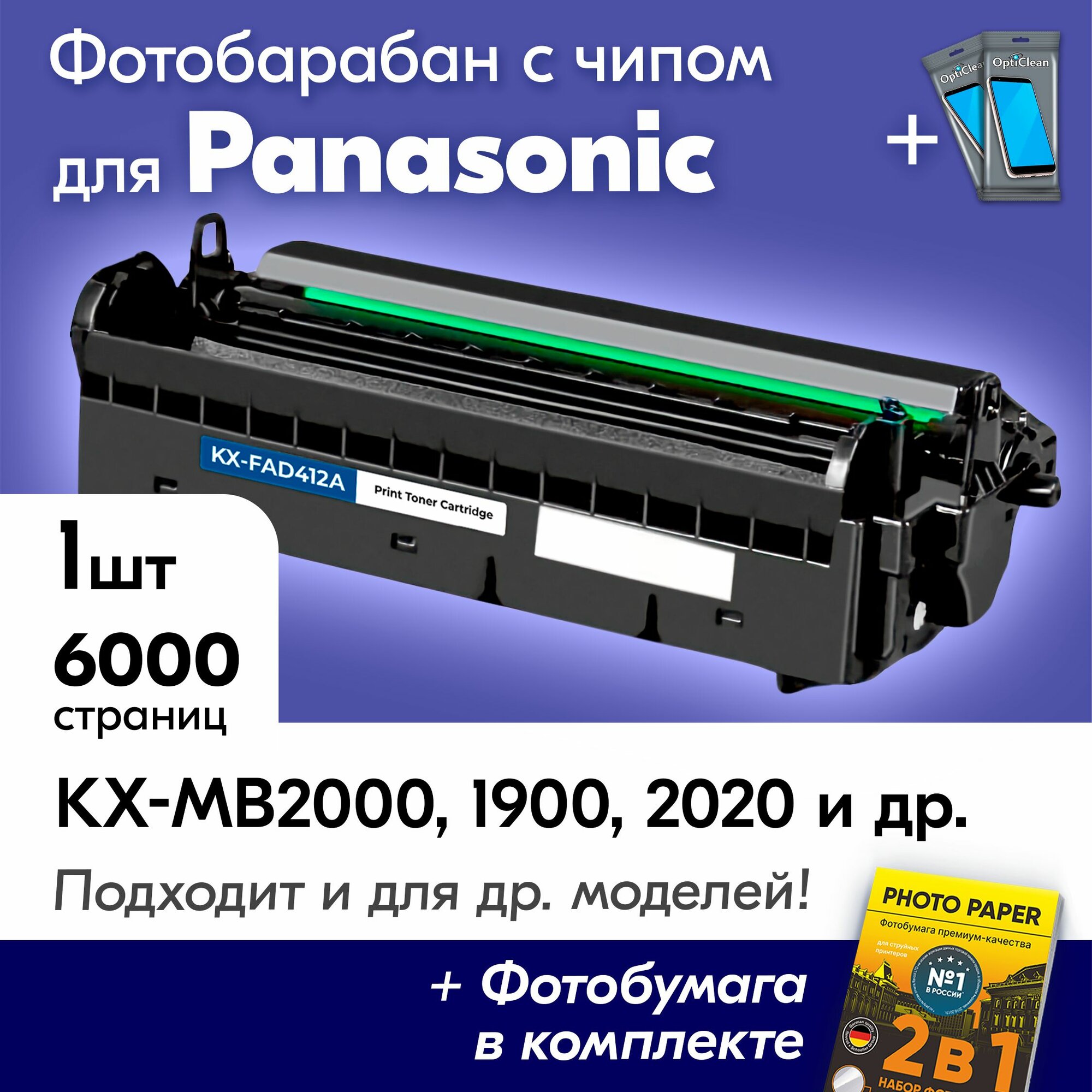 Фотобарабан к Panasonic KX-FAD412A KX-MB2030 KX-MB2000 KX-MB1900 KX-MB2020 KX-MB2000RU KX-MB2051/KX-MB2061/KX-MB1900RU и др 6000 К. + салфетки 2 шт.