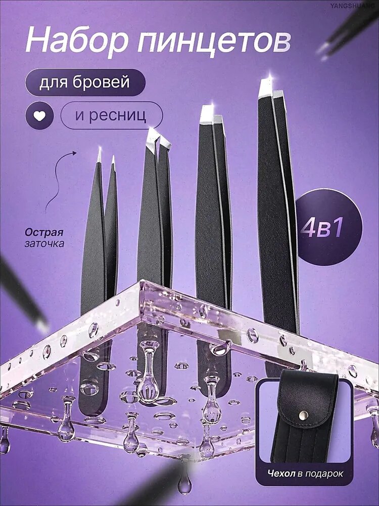 Пинцеты для бровей черные 4 шт, щипчики для бровей профессиональные