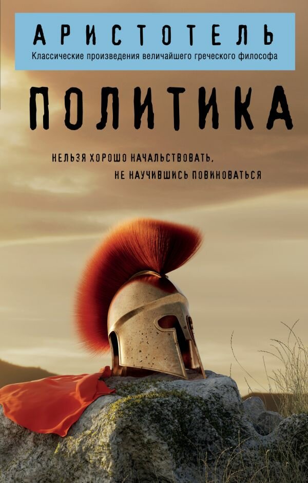 Философский трактат ЭКСМО "Политика" Аристотель, фундамент западной политической мысли, 2025 г.