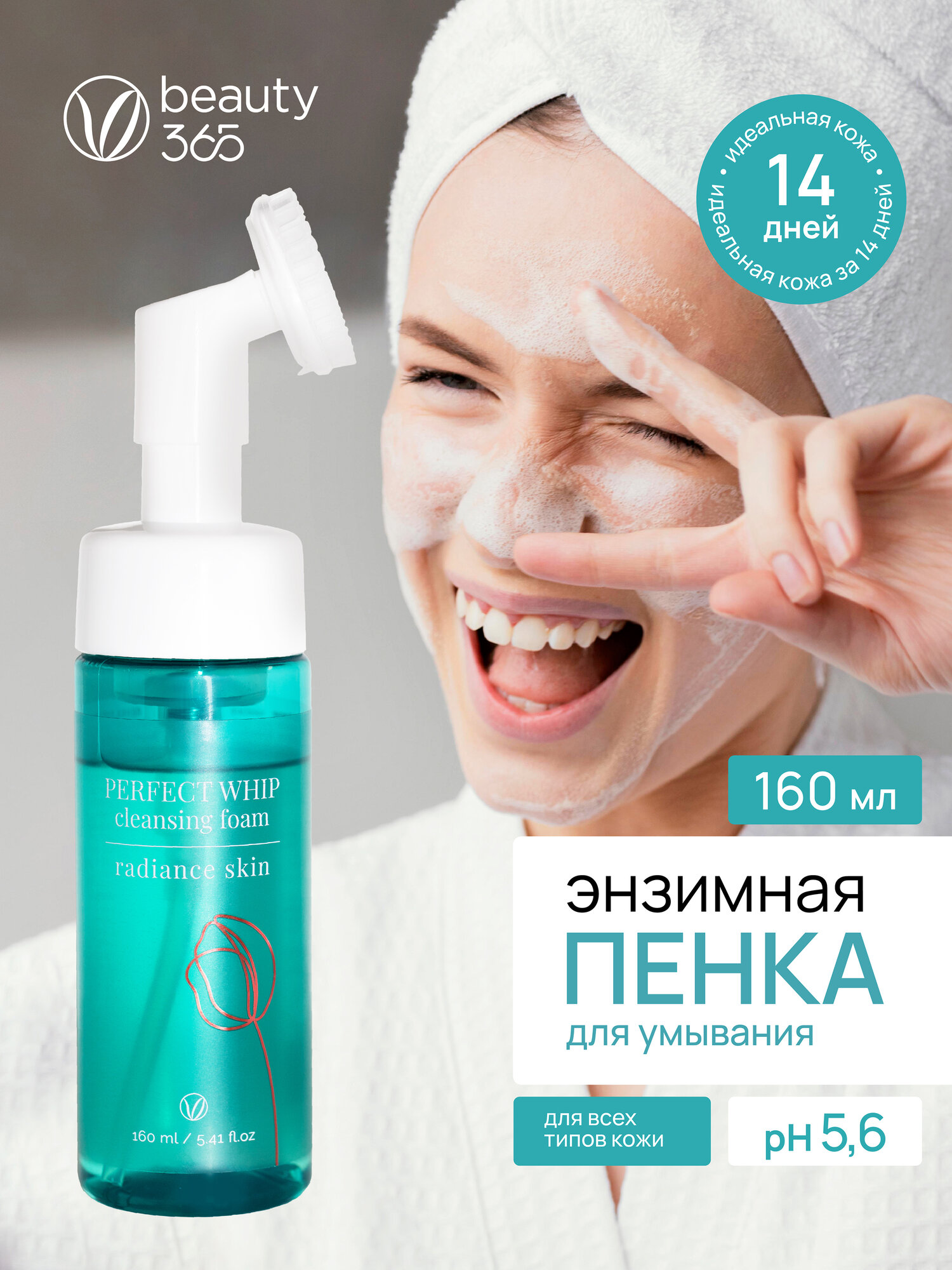 Beauty 365 Пенка для умывания с щеточкой Perfect Whip, 160 мл