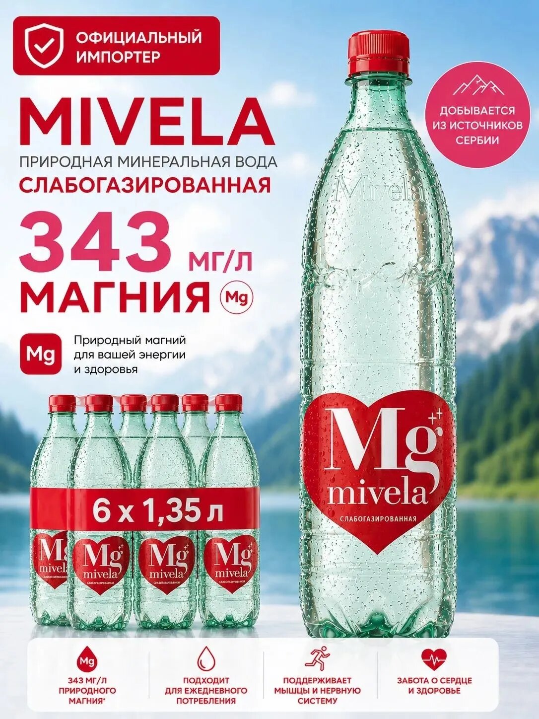 Mivela минеральная вода слабогазированная 1,35л х 6 бутылок магниевая