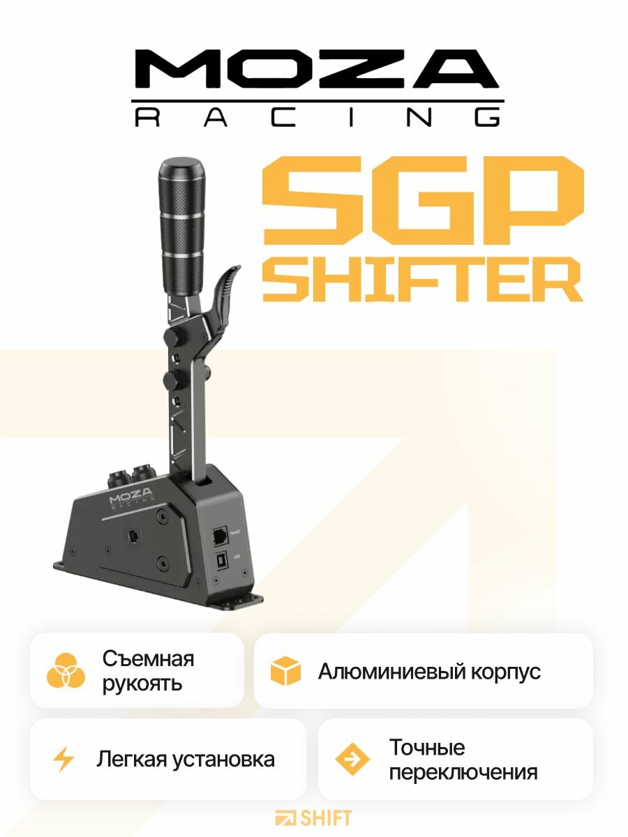Шифтер секвентальный MOZA Racing SGP, черный , для симрейсинга