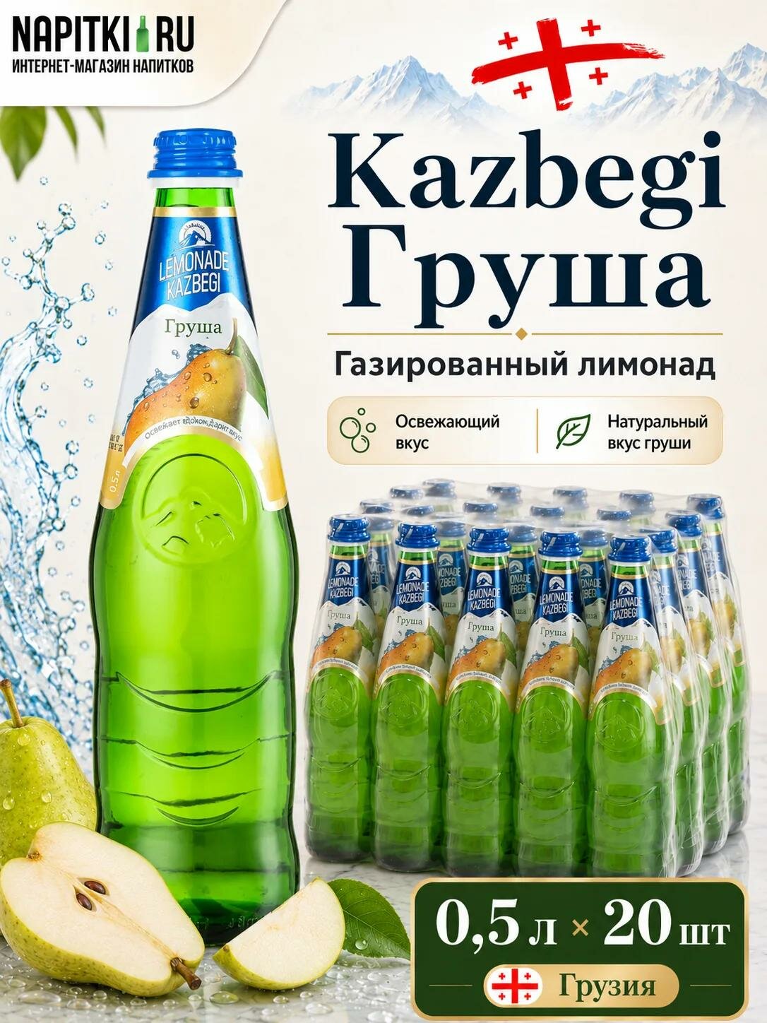 Казбеги 0,5л./20шт. Груша Казбеги Напиток газированный Грузия
