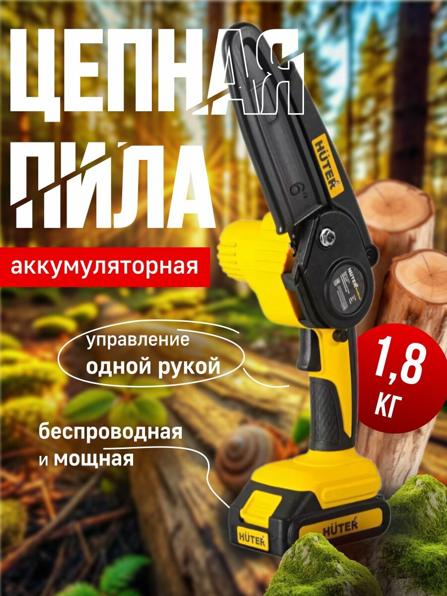 Электропила аккумуляторная Huter ELS-2/6Li с АКБ 2А*ч и ЗУ в комплекте
