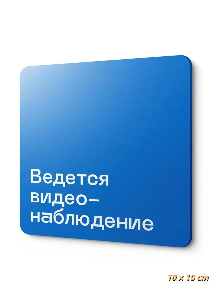 Табличка Ведется видеонаблюдение с синим фоном и белыми надписями