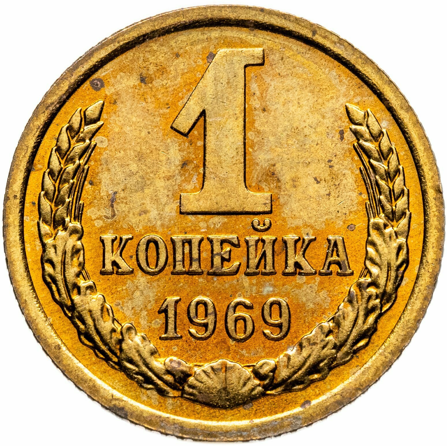 1 копейка 1969, Латунь, в сохранности AU