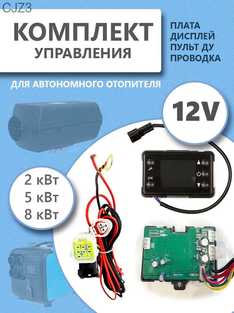 Запчасти для автономного отопителя, 5000 Вт