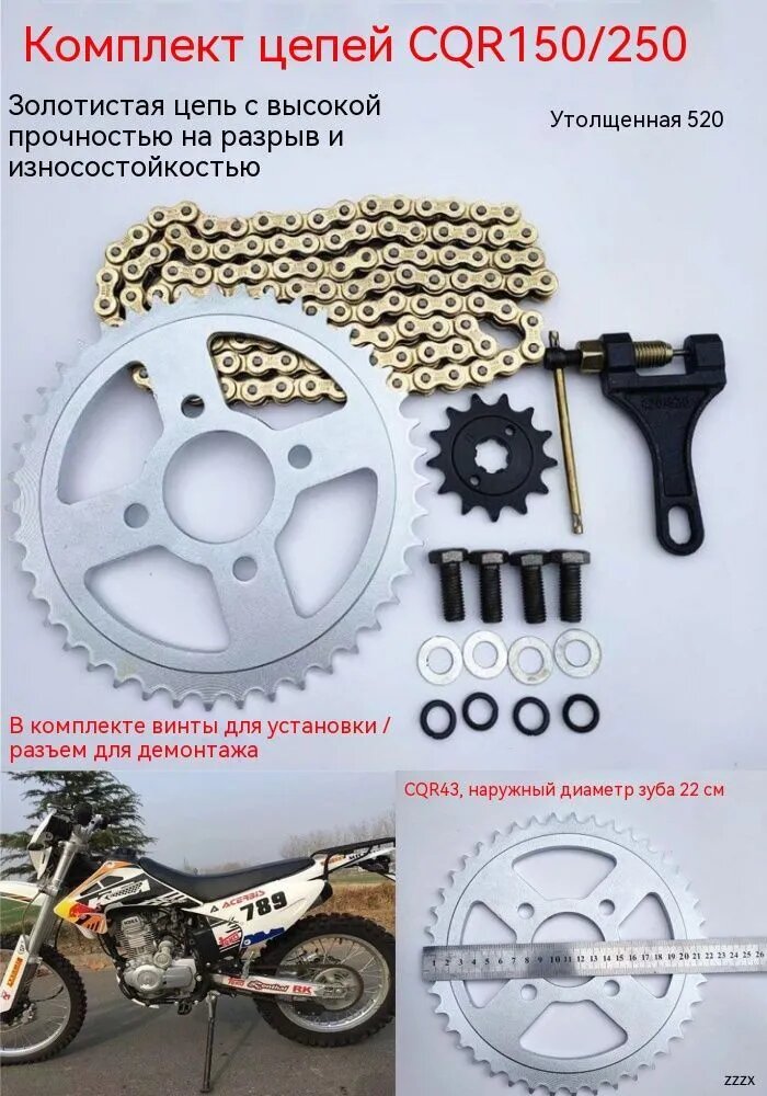 Цепной комплект CQR250 для кроссового мотоцикла: ведущая звезда (малая), ведомая звезда (большая), усиленная цепь 520. Комплект для увеличения передаточного числа.