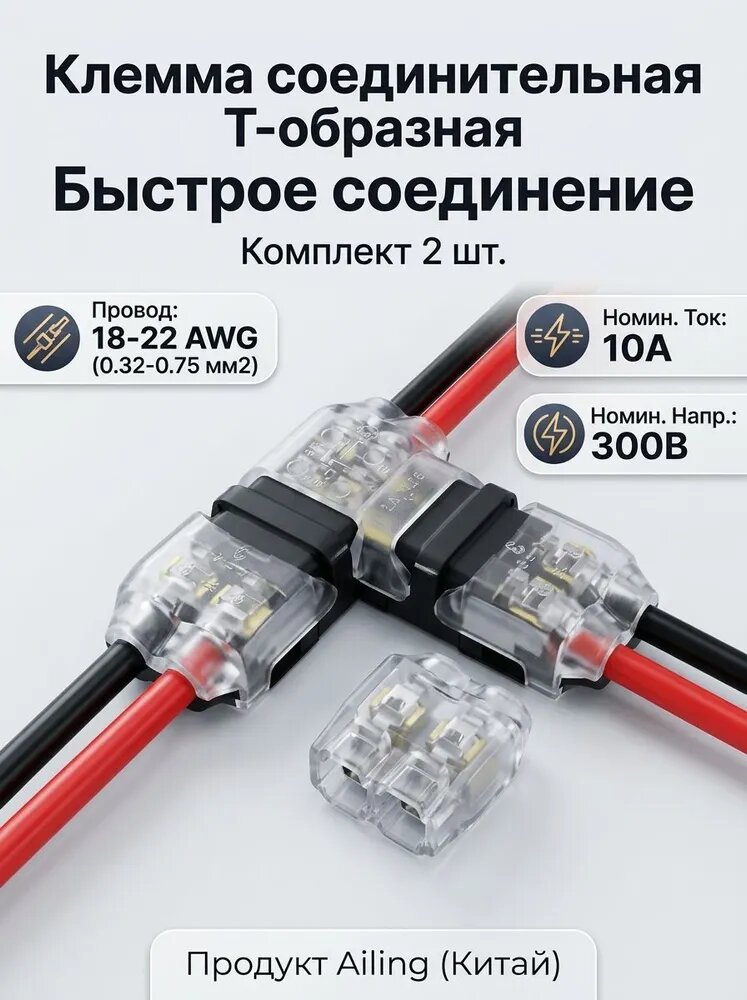 Т-образная быстрозажимная соединительная клемма для проводов 10А (AWG 18-22) 2 шт