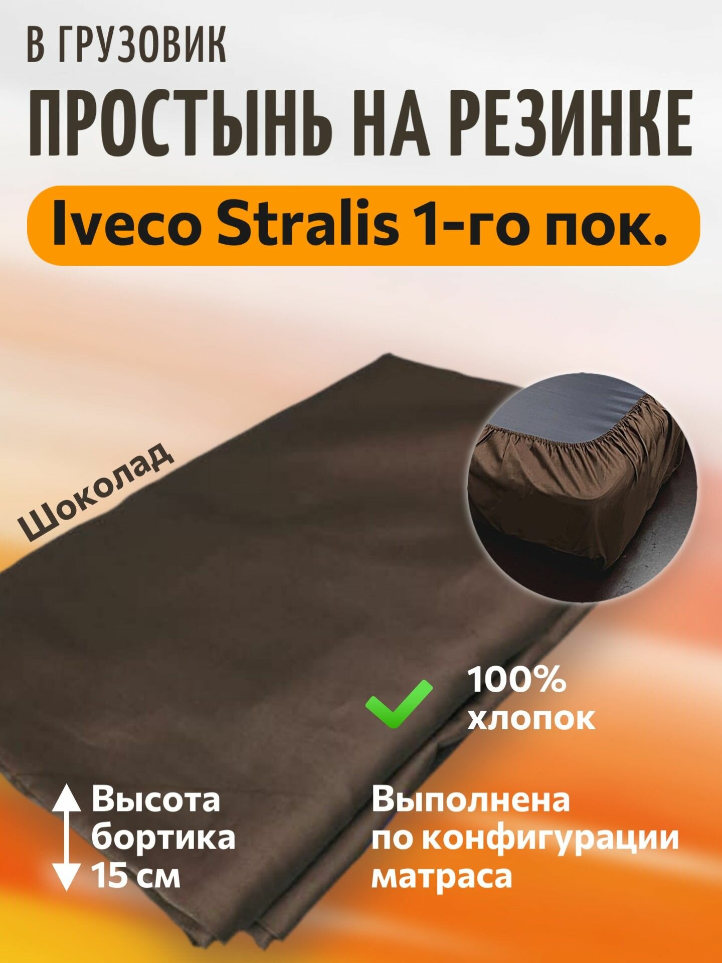 Простынь на матрас Iveco Stralis 1-го поколения, простыня на резинке в спальник Ивеко Стралис, с бортиком, 200x70 см