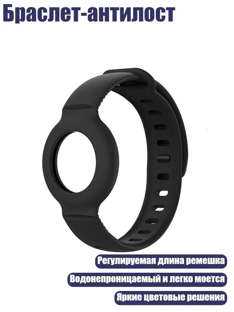 Браслет-антилост, Черный