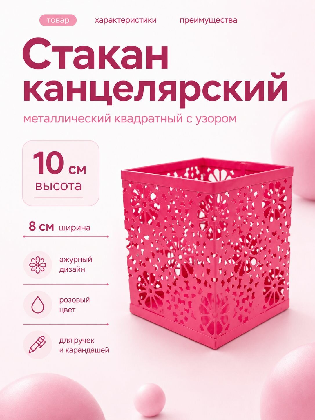 Стакан канцелярский металлический с узором, Розовый, 8х8х10 см - квадратная подставка-органайзер для ручек и карандашей