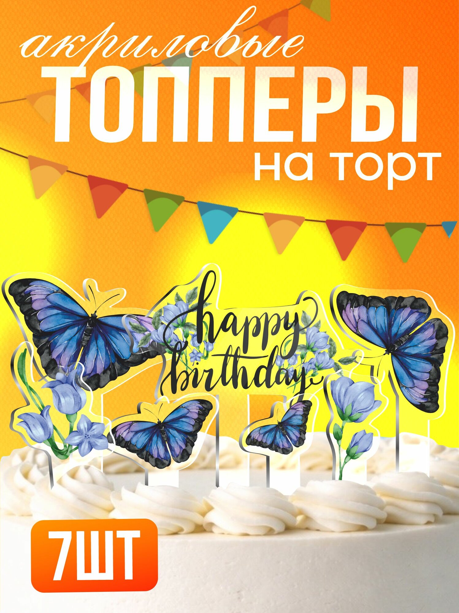 Топперы на торт акриловые Kawaii Бабочки милые
