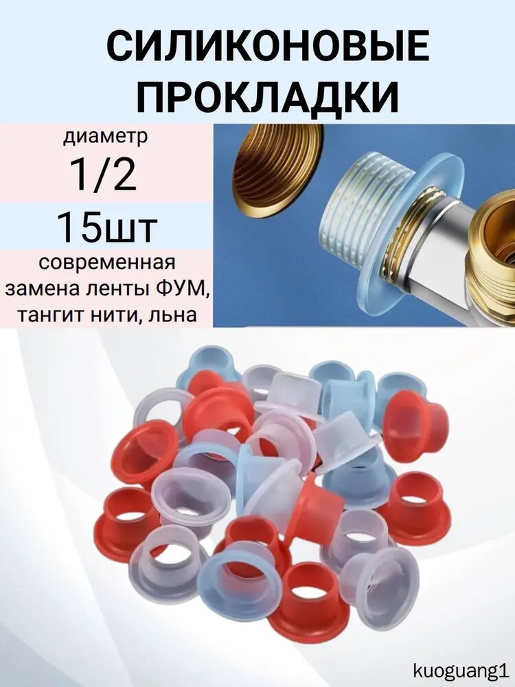 Прокладка силиконовая сантехническая , 15 шт мягкий силикон, 1/2