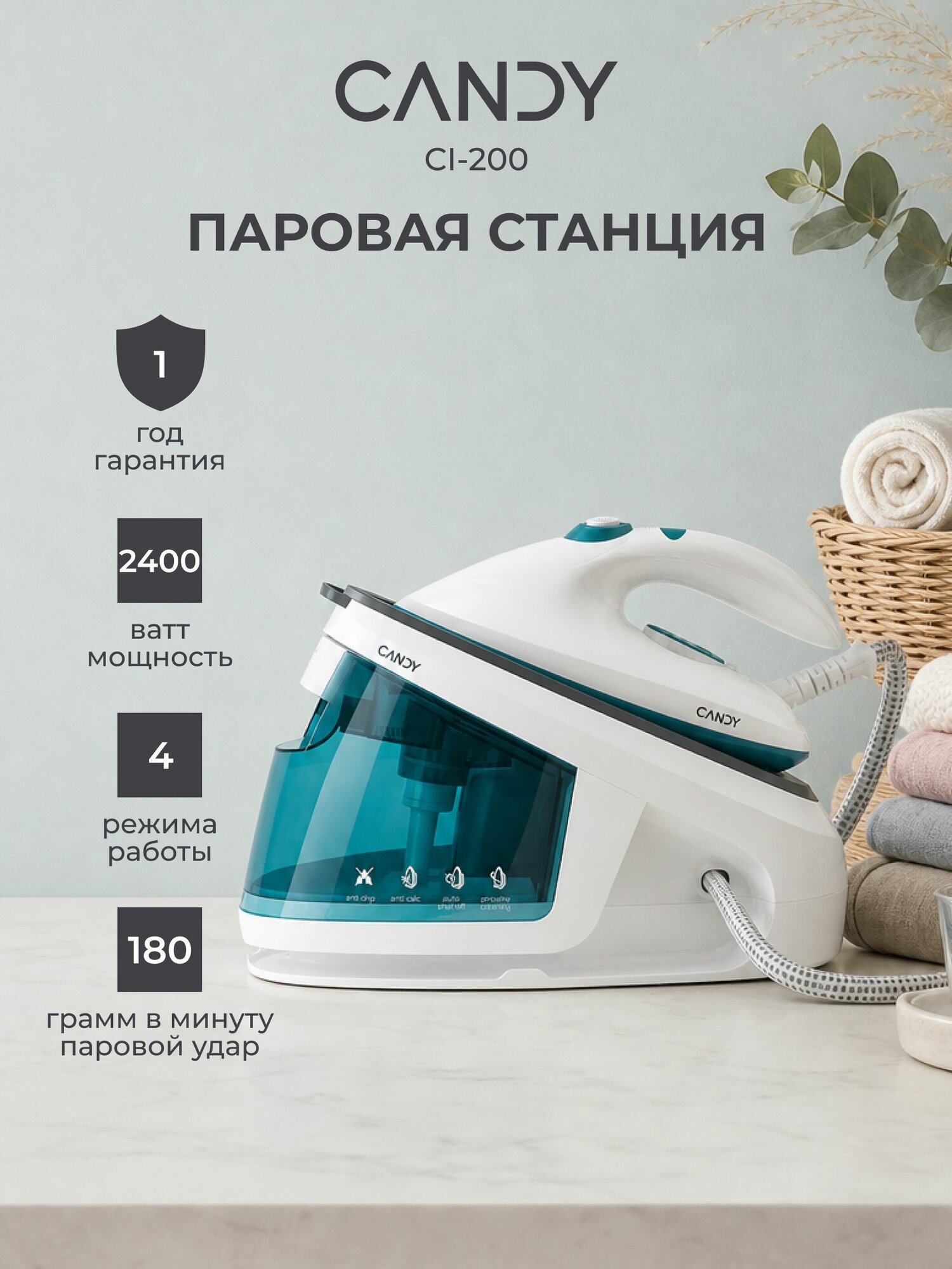 Паровая станция Candy CI-200