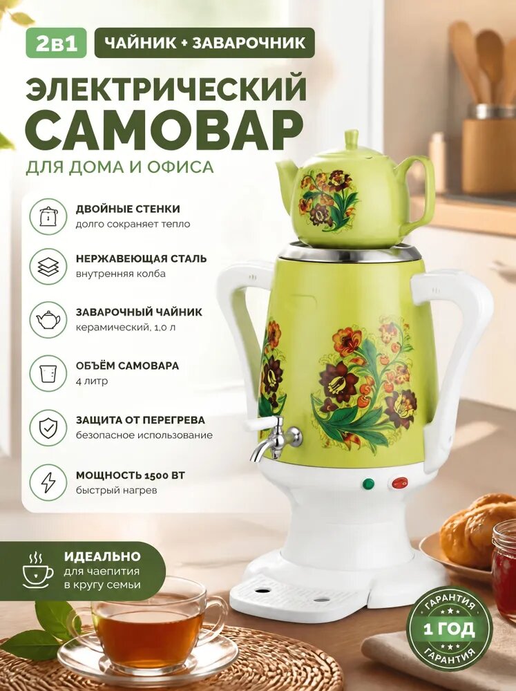 Электрический самовар Двухслойный объемом 4 литра, зеленый