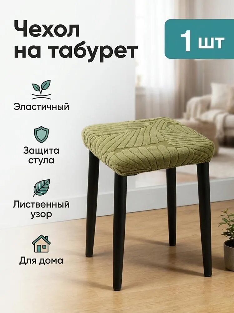 Чехол на мебель для стула — фото 1