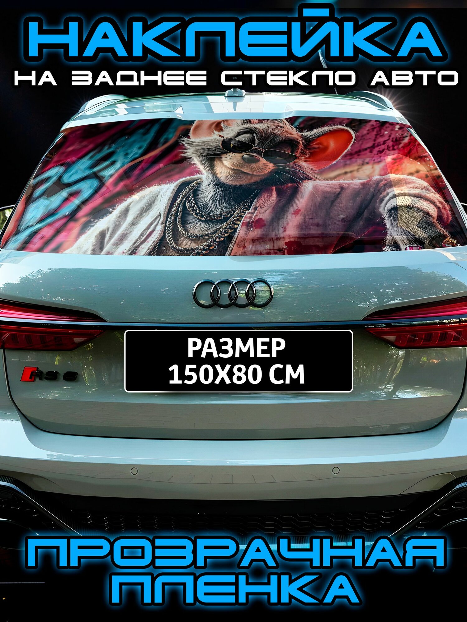 Наклейка на заднее стекло авто 150x80 см