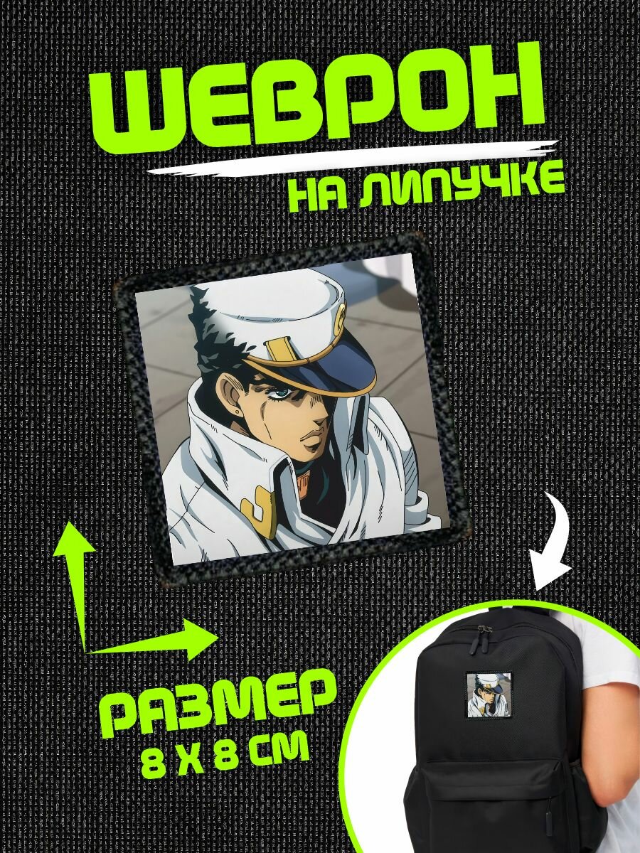 Шеврон на липучке нашивка JoJo