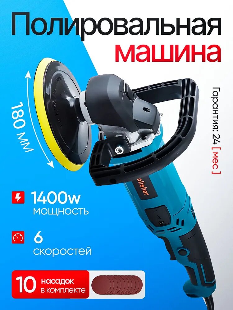 Полировальная машина 1400Вт 6-скоростная + 10 насадок! Для авто, полировки кузова