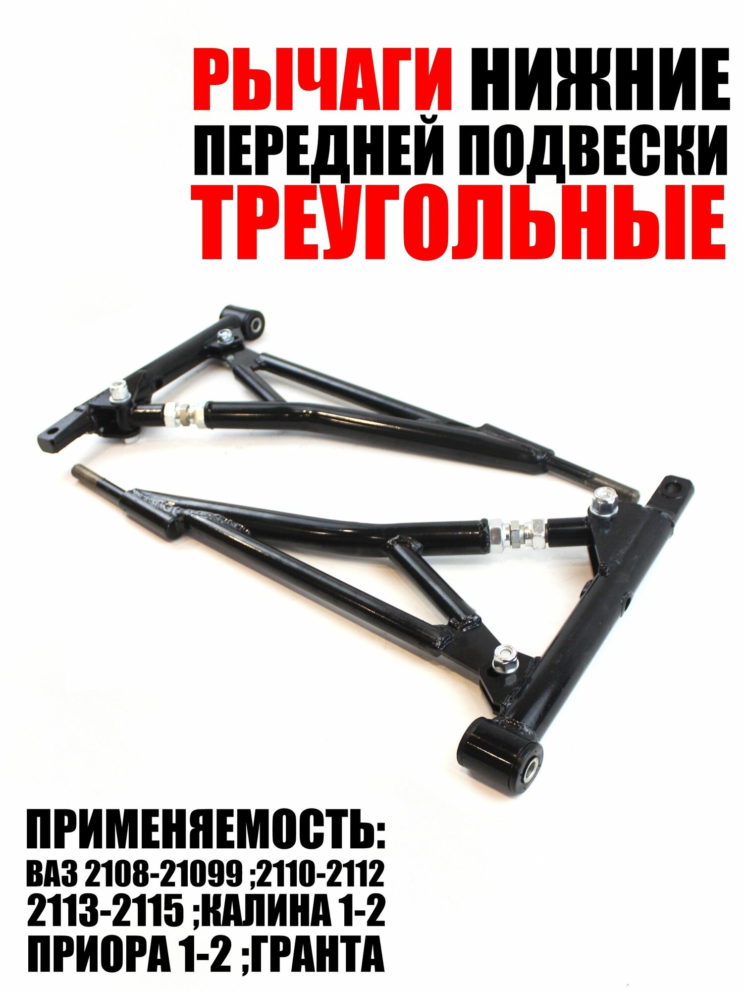 Передние рычаги треугольные для а/м ВАЗ 2108-2115, Калина , Приора (резиновый сайлентблок), черные.