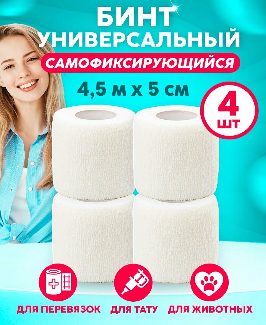 Wuxi Бинт самофиксирующийся (когезивный) 5 см х 4,5 м, 4 штук, бандаж эластичный белый, спортивный, бинт для тату, для перевязок, для животных медицинский самоклеящийся для фиксации