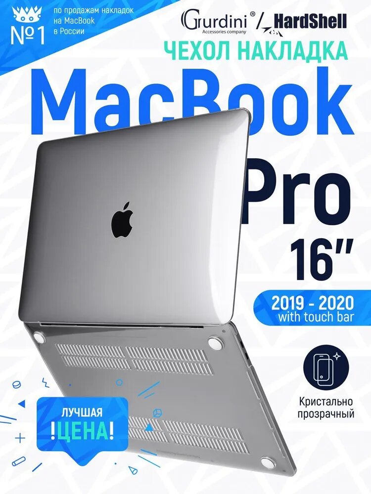 Чехол для макбук про 16 (А1706/А1989/А2159/А2289/A2141) (2019-2020) / macbook pro 16" / прозрачный