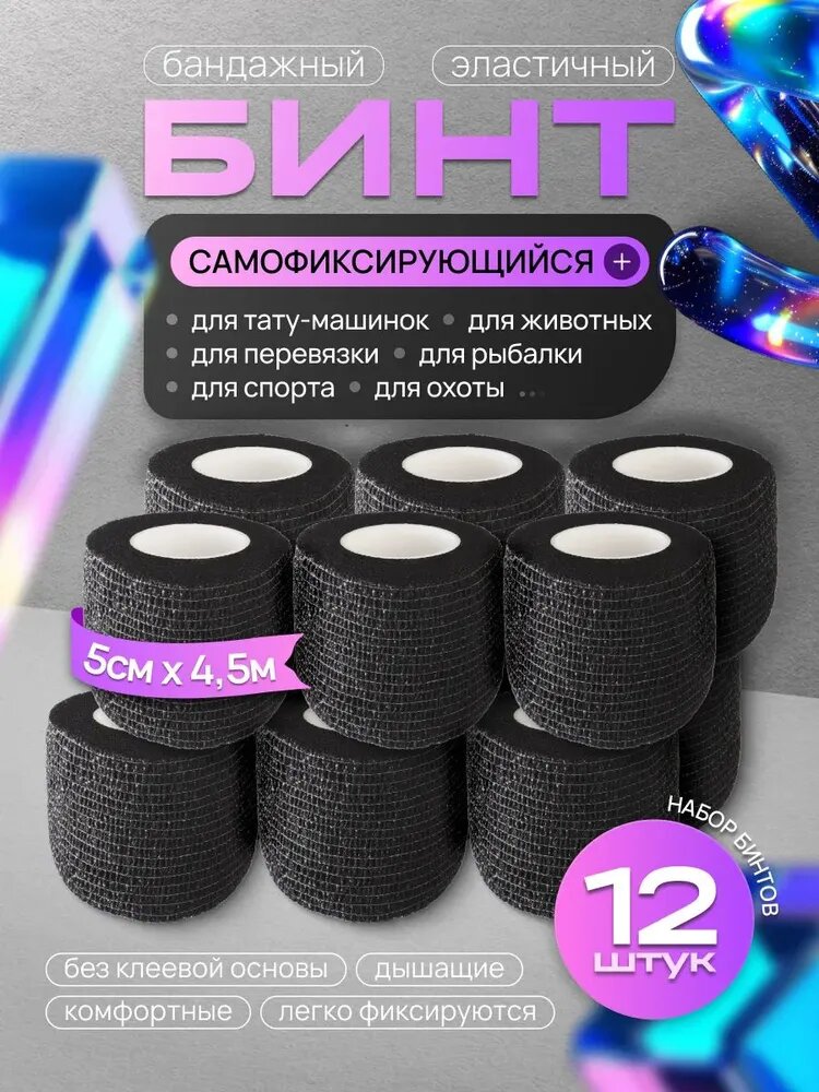 Бинт бандажный для тату, бандажная лента, эластичный самофиксирующийся когезивный 50 мм х 4,5 м - 12 шт черный