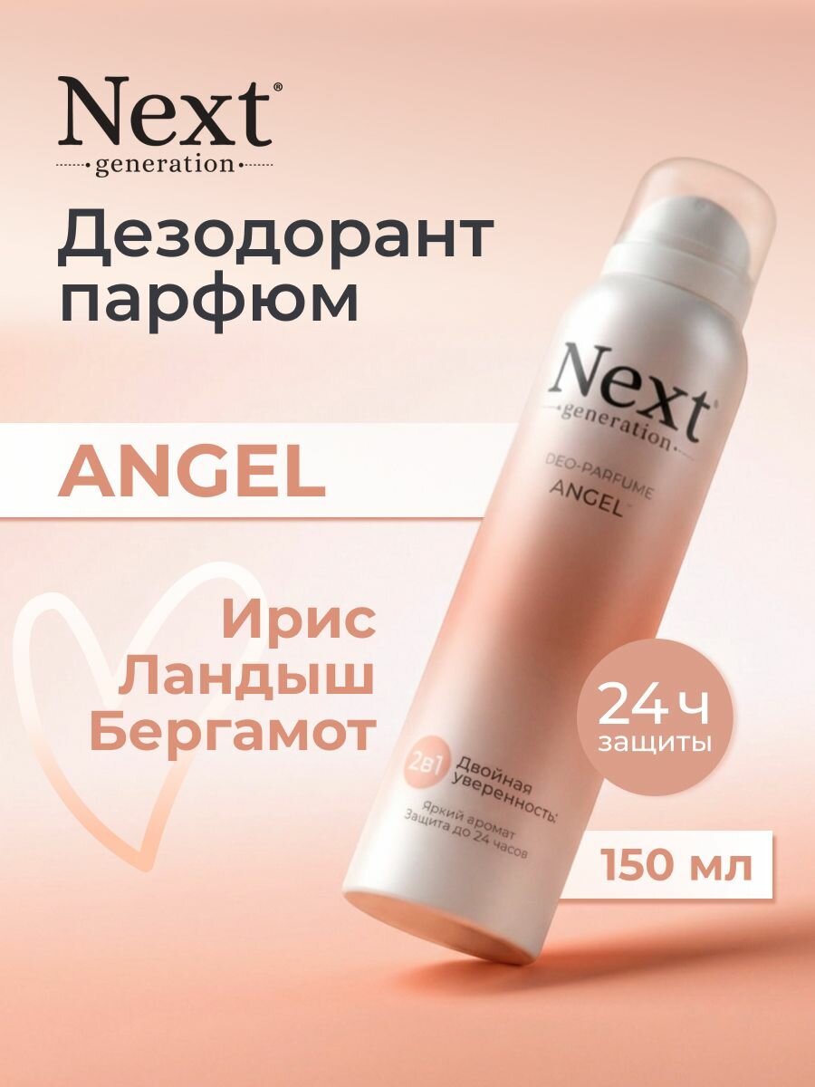 Дезодорант женский парфюмированный спрей без алюминия Next generation Angel 150 мл без солей алюминия для женщин объем 150 мл