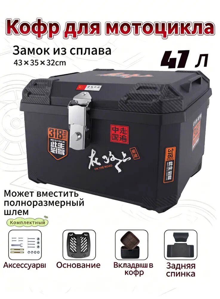 Мотокофр, 47 л