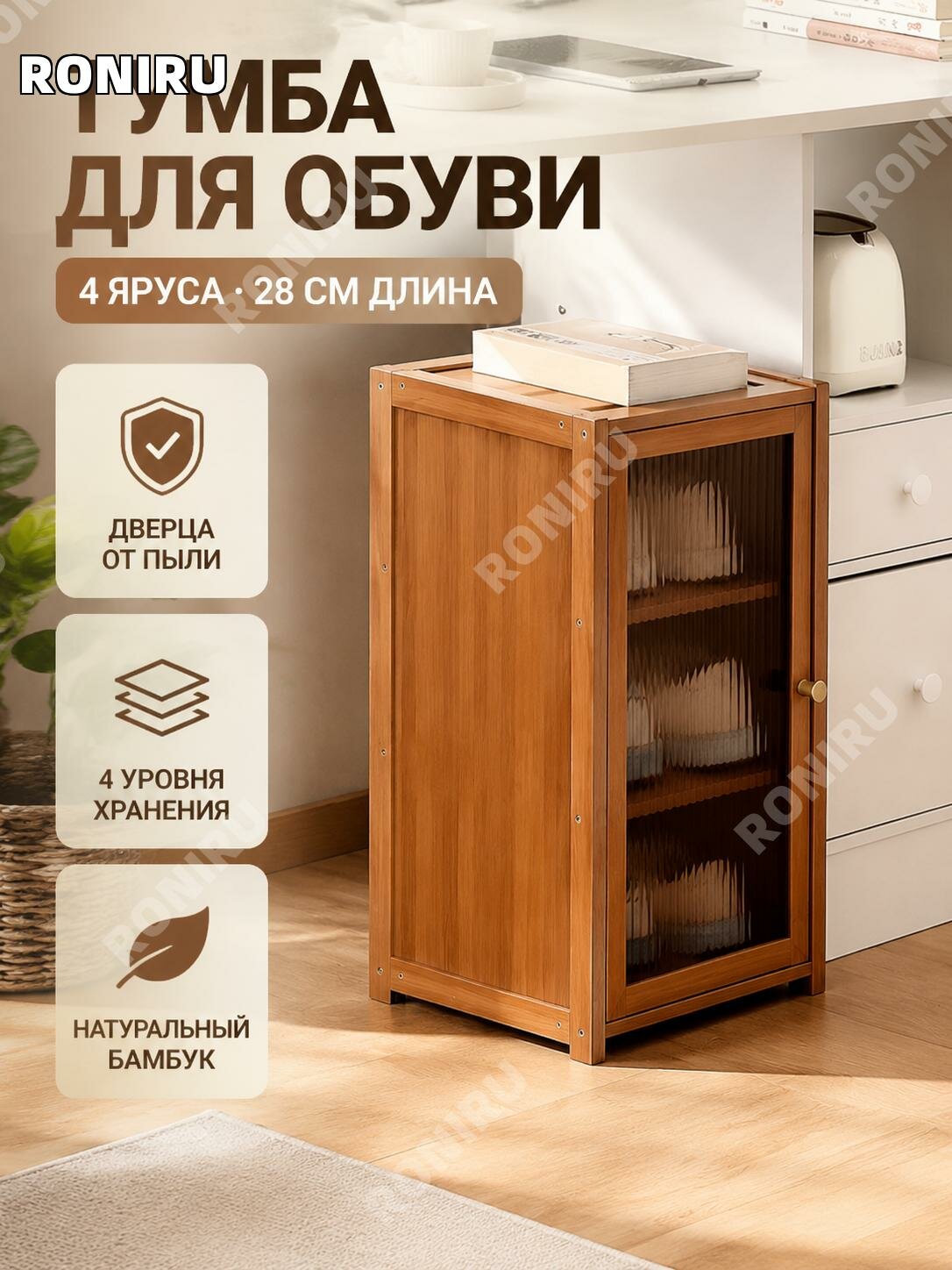 Обувница из бамбука с дверцами,4 яруса, коричневая,28 см