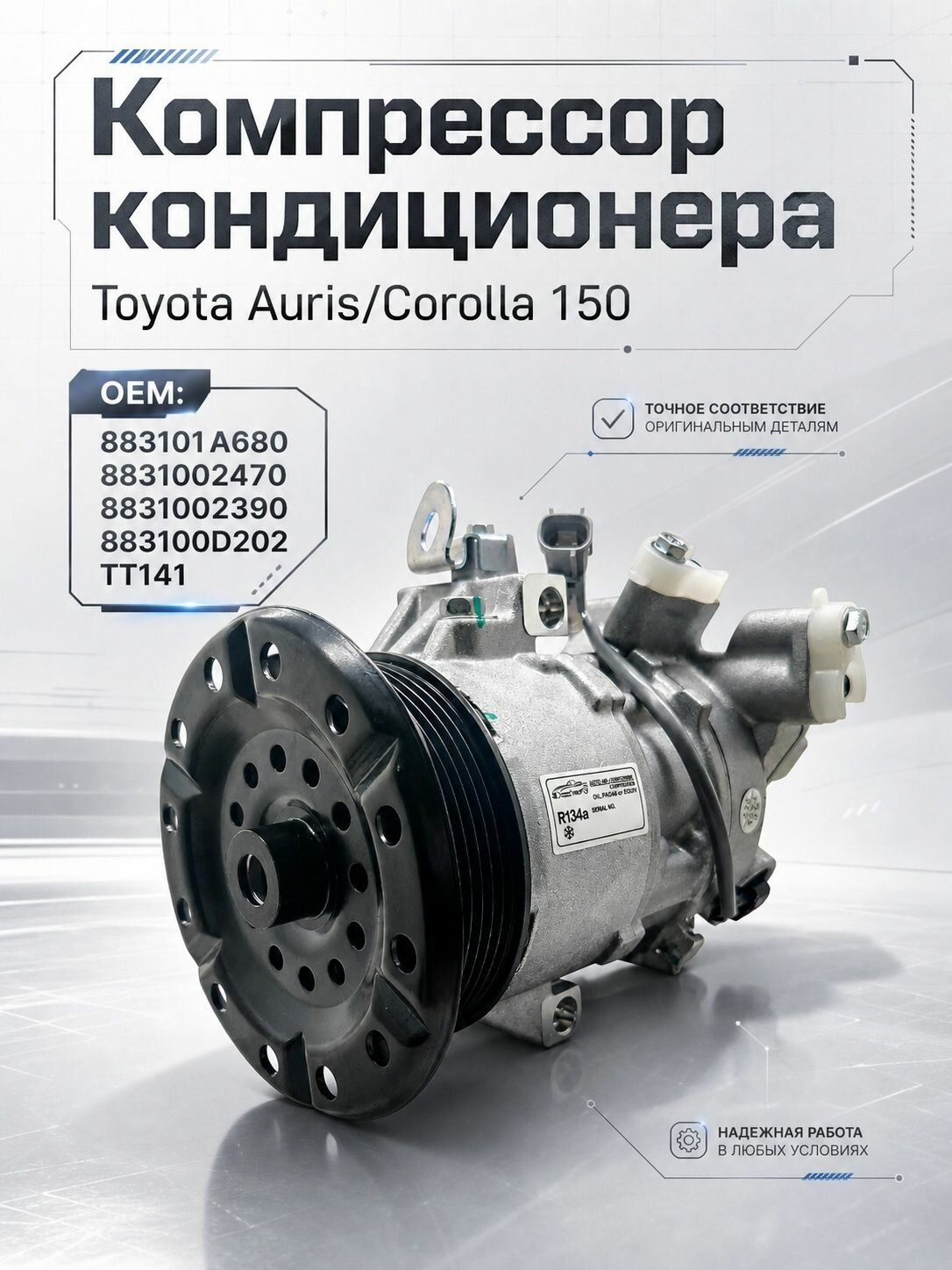 Компрессор кондиционера Toyota Auris/Corolla 150