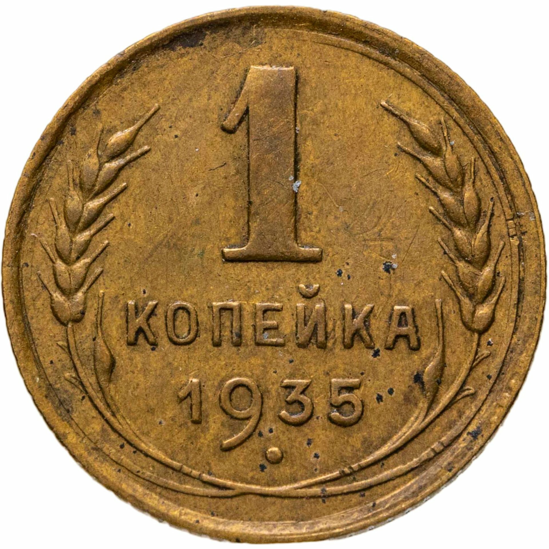 1 копейка 1935 старый тип, Бронза, в сохранности XF