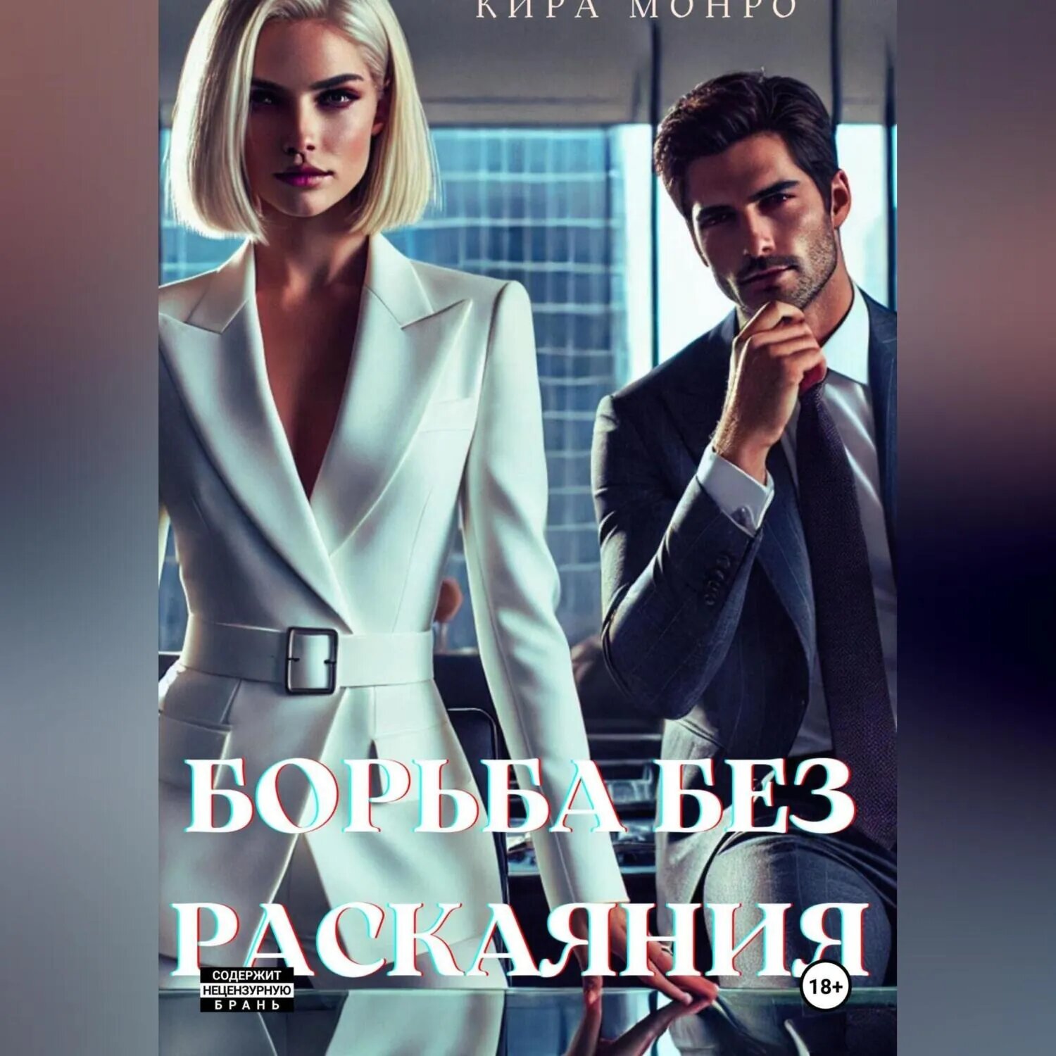 Борьба без раскаяния [Аудиокнига]