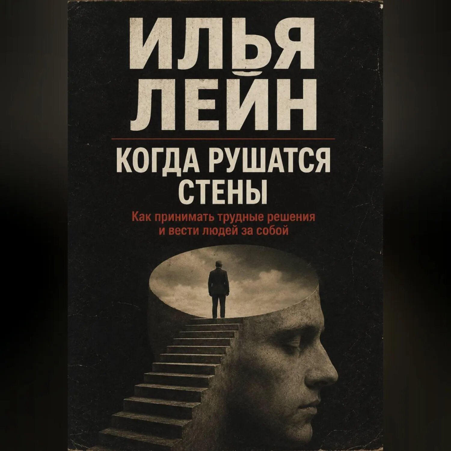 Когда рушатся стены. Как принимать трудные решения и вести людей за собой [Аудиокнига]