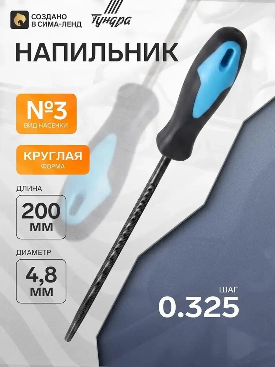 Профильный напильник для цепей 200 мм